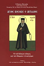 ΑΓΙΟΣ ΚΟΣΜΑΣ Ο ΑΙΤΩΛΟΣ - ΜΟΝΑΧΗ ΕΥΘΥΜΙΑ - Βιβλιοπωλείο Πολιτεία