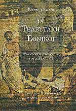 Οι Τελευταιοι Εθνικοι // Ενα Χρονικο Της Ηττας Του Παγανισμου - Chuvin ...