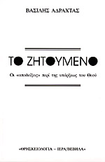 ΤΟ ΖΗΤΟΥΜΕΝΟ // ΟΙ «ΑΠΟΔΕΙΞΕΙΣ» ΠΕΡΙ ΤΗΣ ΥΠΑΡΞΕΩΣ ΤΟΥ ΘΕΟΥ - ΔΟΚΙΜΙΟ ...