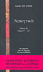 Ισαακ Του Συρου Ασκητικα (δευτερος Τομος-δευτερο Μερος) // Λογοι Γ ...