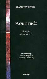 Ισαακ Του Συρου Ασκητικα (δευτερος Τομος-πρωτο Μερος) // Λογοι Α'-γ ...