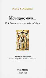 Μοναχος Εστι. . . // Μια Ερευνα Στις Απαρχες Του Ορου - Boumazhnov F ...