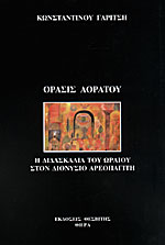 Ορασις Αορατου // Η Διδασκαλια Του Ωραιου Στον Διονυσο Αρεοπαγιτη ...