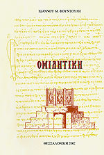 Ομιλητικη - Φουντουλης Μ. Ιωαννης - Βιβλιοπωλείο Πολιτεία