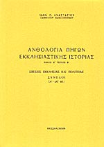 ΑΝΘΟΛΟΓΙΑ ΠΗΓΩΝ ΕΚΚΛΗΣΙΑΣΤΙΚΗΣ ΙΣΤΟΡΙΑΣ (ΠΡΩΤΟΣ ΤΟΜΟΣ, ΔΕΥΤΕΡΟ ΤΕΥΧΟΣ ...