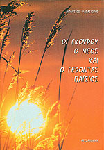Οι Γκουρου, Ο Νεος Και Ο Γεροντας Παϊσιος - Φαρασιωτης Διονυσιος ...