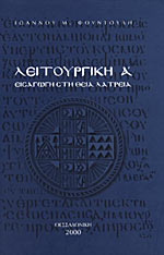 Λειτουργικη (πρωτος Τομος) // Εισαγωγη Στη Θεια Λατρεια - Φουντουλης Μ ...