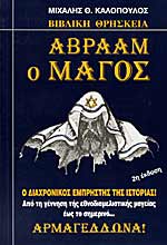 Αβρααμ Ο Μαγος // Ο Διαχρονικος Εμπρηστης Της Ιστοριας - Καλοπουλος Θ ...