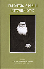 Γεροντας Εφραιμ Κατουνακιωτης (+cd) - Βιβλιοπωλείο Πολιτεία