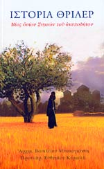 Ιστορια Θριλερ // Βιος Οσιου Συμεων Του Ανυποδητου - Αρχιμανδριτης ...