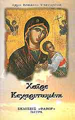 Χαιρε Κεχαριτωμενη - Αρχιμανδριτης Βασιλειος Μπακογιαννης ...