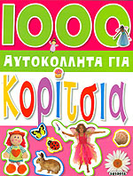 1000 Αυτοκολλητα Για Κοριτσια - Βιβλιοπωλείο Πολιτεία