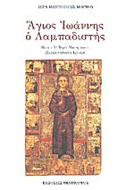 Αγιος Ιωαννης Ο Λαμπαδιστης // Βιος - Η Ιερα Μονη Του - Παρακλητικος ...