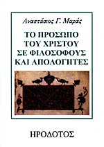 Το Προσωπο Του Χριστου Σε Φιλοσοφους Και Απολογητες - Μαρας Γ ...