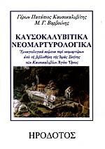 ΚΑΥΣΟΚΑΛΥΒΙΤΙΚΑ ΝΕΟΜΑΡΤΥΡΟΛΟΓΙΚΑ // ΥΜΝΑΓΙΟΛΟΓΙΚΑ ΚΕΙΜΕΝΑ ΠΕΡΙ ...