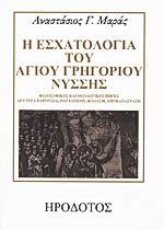Η ΕΣΧΑΤΟΛΟΓΙΑ ΤΟΥ ΑΓΙΟΥ ΓΡΗΓΟΡΙΟΥ ΝΥΣΣΗΣ // ΦΙΛΟΣΟΦΙΚΕΣ ΚΑΙ ΘΕΟΛΟΓΙΚΕΣ ...