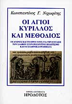 Οι Αγιοι Κυριλλος Και Μεθοδιος // Οι Αγωνες Και Το Εργο Τους Για Την ...