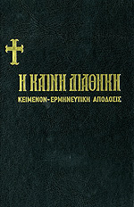 Η ΚΑΙΝΗ ΔΙΑΘΗΚΗ: ΚΕΙΜΕΝΟΝ - ΕΡΜΗΝΕΥΤΙΚΗ ΑΠΟΔΟΣΙΣ (ΣΚΛΗΡΟΔΕΤΗ ΕΚΔΟΣΗ ...