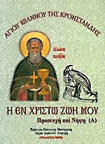 Προσευχη Και Νηψη (α) // Η Εν Χριστω Ζωη Μου - Αγιος Ιωαννης ...
