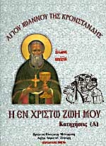 ΚΑΤΗΧΗΣΕΙΣ (Α) // Η ΕΝ ΧΡΙΣΤΩ ΖΩΗ ΜΟΥ - ΑΓΙΟΣ ΙΩΑΝΝΗΣ ΚΡΟΝΣΤΑΝΔΗΣ ...