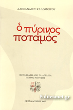 Ο ΠΥΡΙΝΟΣ ΠΟΤΑΜΟΣ - ΚΑΛΟΜΟΙΡΟΣ ΑΛΕΞΑΝΔΡΟΣ - Βιβλιοπωλείο Πολιτεία