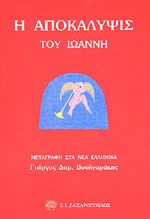 Η Αποκαλυψις Του Ιωαννη - Αγιος Ιωαννης. Ο Θεολογος - Βιβλιοπωλείο Πολιτεία