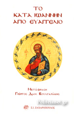 Το Κατα Ιωαννην Αγιο Ευαγγελιο - Αγιος Ιωαννης. Ο Θεολογος ...
