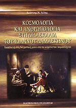 ΚΟΣΜΟΛΟΓΙΑ ΚΑΙ ΑΝΘΡΩΠΟΛΟΓΙΑ ΣΤΗ ΔΙΔΑΣΚΑΛΙΑ ΤΟΥ ΙΩΑΝΝΟΥ ΔΑΜΑΣΚΗΝΟΥ ...