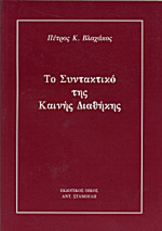 Το Συντακτικο Της Καινης Διαθηκης - Βλαχακος Κ.πετρος - Βιβλιοπωλείο ...