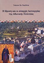 Η Ιδρυση Και Οι Απαρχες Λειτουργιας Της Αθωνικης Πολιτειας - Χαριζανης ...