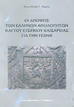 ΟΙ ΑΠΟΨΕΙΣ ΤΩΝ ΕΛΛΗΝΩΝ ΑΠΟΛΟΓΗΤΩΝ ΚΑΙ ΤΟΥ ΕΥΣΕΒΙΟΥ ΚΑΙΣΑΡΕΙΑΣ ΓΙΑ ΤΗΝ ...