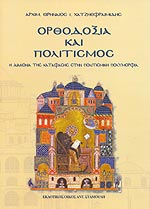 Ορθοδοξια Και Πολιτισμος // Η Διακονια Της Καταφασης Στην Πολιτισμικη ...