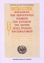 ΚΑΤΑΛΟΓΟΣ ΤΩΝ ΧΕΙΡΟΓΡΑΦΩΝ ΚΩΔΙΚΩΝ ΤΟΥ ΚΥΡΙΑΚΟΥ ΤΗΣ ΣΚΗΤΗΣ ΑΓΙΑΣ ΤΡΙΑΔΟΣ ...