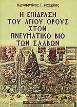 Η Επιδραση Του Αγιου Ορους Στον Πνευματικο Βιο Των Σλαβων - Νιχωριτης ...