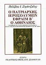 Ο ΠΑΤΡΙΑΡΧΗΣ ΙΕΡΟΣΟΛΥΜΩΝ ΕΦΡΑΙΜ Β' Ο ΑΘΗΝΑΙΟΣ // Η ΣΥΜΒΟΛΗ ΤΟΥ ΣΤΟΝ ...