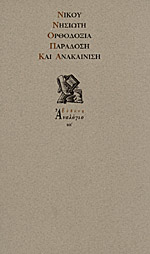 Ορθοδοξια, Παραδοση Και Ανακαινιση - Νησιωτης Νικος - Βιβλιοπωλείο Πολιτεία