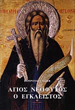 ΑΓΙΟΣ ΝΕΟΦΥΤΟΣ Ο ΕΓΚΛΕΙΣΤΟΣ // Η ΟΥΡΑΝΟΔΡΟΜΗ ΠΟΡΕΙΑ ΤΟΥ - Βιβλιοπωλείο ...