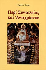 ΠΕΡΙ ΣΥΝΤΕΛΕΙΑΣ ΚΑΙ ΑΝΤΙΧΡΙΣΤΟΥ - Βιβλιοπωλείο Πολιτεία