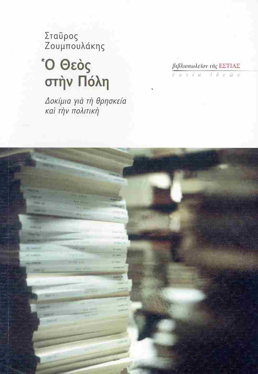 Ο Θεός Στην Πόλη // Δοκίμια Για Τη Θρησκεία Και Την Πολιτική ...