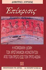 ΕΠΙΚΡΙΣΙΣ // Η ΚΟΙΝΩΝΙΚΗ ΔΟΜΗ ΤΩΝ ΧΡΙΣΤΙΑΝΙΚΩΝ ΚΟΙΝΟΤΗΤΩΝ ΑΠΟ ΤΟΝ ΠΡΩΤΟ ...
