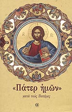 «ΠΑΤΕΡ ΗΜΩΝ» ΚΑΤΑ ΤΟΥΣ ΠΑΤΕΡΕΣ - ΣΥΛΛΟΓΙΚΟ - Βιβλιοπωλείο Πολιτεία