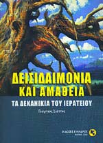 ΔΕΙΣΙΔΑΙΜΟΝΙΑ ΚΑΙ ΑΜΑΘΕΙΑ // ΤΑ ΔΕΚΑΝΙΚΙΑ ΤΟΥ ΙΕΡΑΤΕΙΟΥ - ΣΙΕΤΤΟΣ ΒΑΣ ...