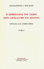 Η ΣΗΜΕΙΟΛΟΓΙΑ ΤΟΥ ΓΑΜΟΥ ΣΤΗΝ ΑΠΟΚΑΛΥΨΗ ΤΟΥ ΙΩΑΝΝΟΥ // ΠΡΟΣΩΠΑ ΚΑΙ ...