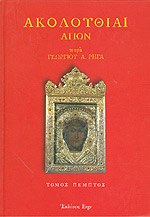 ΑΚΟΛΟΥΘΙΑΙ ΑΓΙΩΝ (ΠΕΜΠΤΟΣ ΤΟΜΟΣ) - ΡΗΓΑΣ Α. ΓΕΩΡΓΙΟΣ - Βιβλιοπωλείο ...