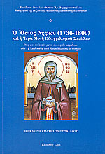 Ο Οσιος Νηφων (1736-1809) Και Η Ιερα Μονη Ευαγγελισμου Σκιαθου // Βιος ...
