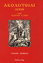 Ακολουθιαι Αγιων (πρωτος Τομος) - Ρηγας Α. Γεωργιος - Βιβλιοπωλείο Πολιτεία