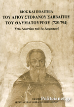 ΒΙΟΣ ΚΑΙ ΠΟΛΙΤΕΙΑ ΤΟΥ ΑΓΙΟΥ ΣΤΕΦΑΝΟΥ ΣΑΒΒΑΙΤΟΥ ΤΟΥ ΘΑΥΜΑΤΟΥΡΓΟΥ (725 ...