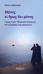 Μονος Κι Ομως Οχι Μονος // Αρωμα Αγιου Ορους Στον Κοσμο Μας Απο Τις ...