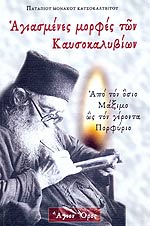 ΑΓΙΑΣΜΕΝΕΣ ΜΟΡΦΕΣ ΤΩΝ ΚΑΥΣΟΚΑΛΥΒΙΩΝ // ΑΠΟ ΤΟΝ ΟΣΙΟ ΜΑΞΙΜΟ ΩΣ ΤΟΝ ...