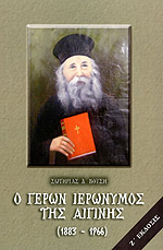 Ο Γερων Ιερωνυμος Της Αιγινης (1883-1966) +cd - Νουση Δ. Σωτηρια ...